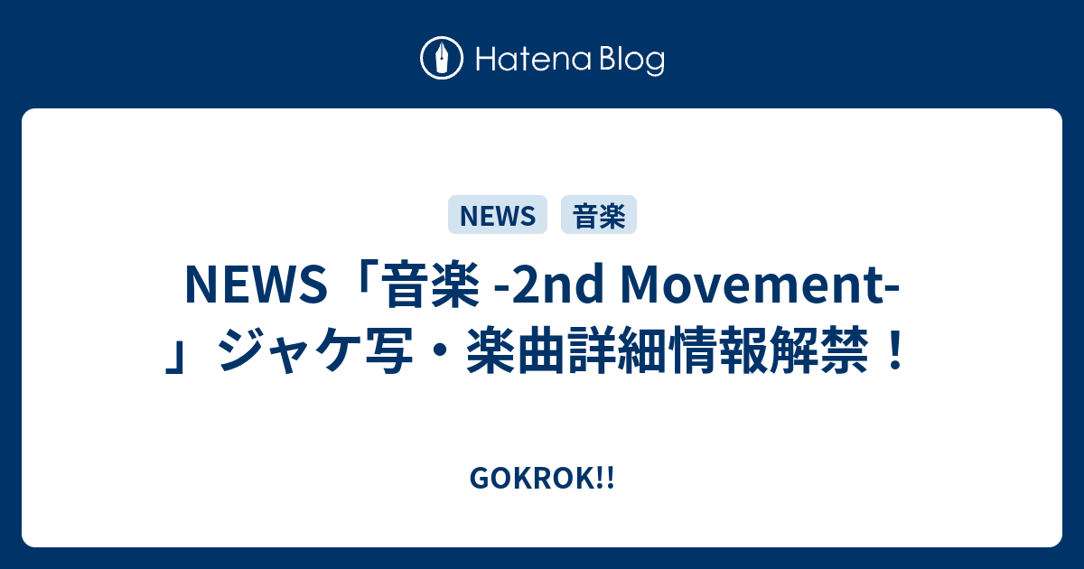 NEWS「音楽 -2nd Movement- 」ジャケ写・楽曲詳細情報解禁！ - GOKROK!!