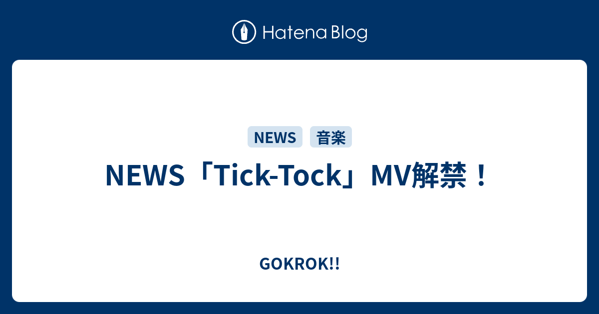 NEWS「Tick-Tock」MV解禁！ - GOKROK!!