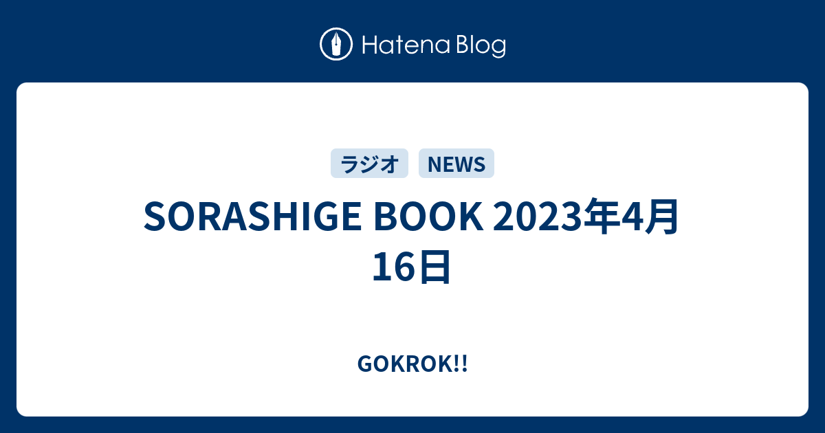 SORASHIGE BOOK 2023年4月16日 - GOKROK!!