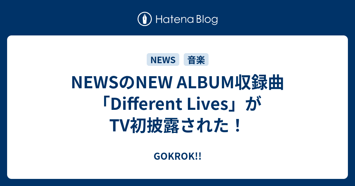 NEWSのNEW ALBUM収録曲「Different Lives」がTV初披露された！ - GOKROK!!