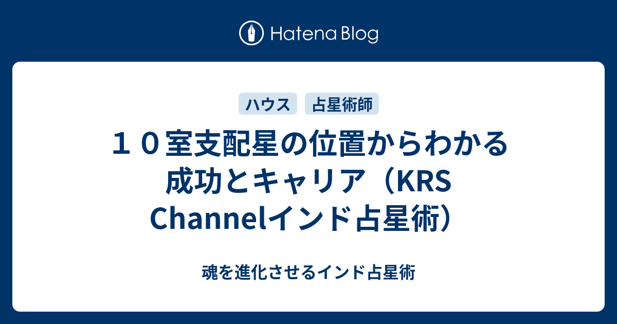 10室支配星の位置からわかる成功とキャリア（KRS Channelインド占星術） - 魂を進化させるインド占星術