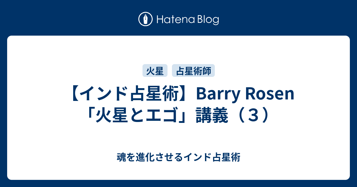 【インド占星術】Barry Rosen「火星とエゴ」講義（3） - 魂を進化させるインド占星術