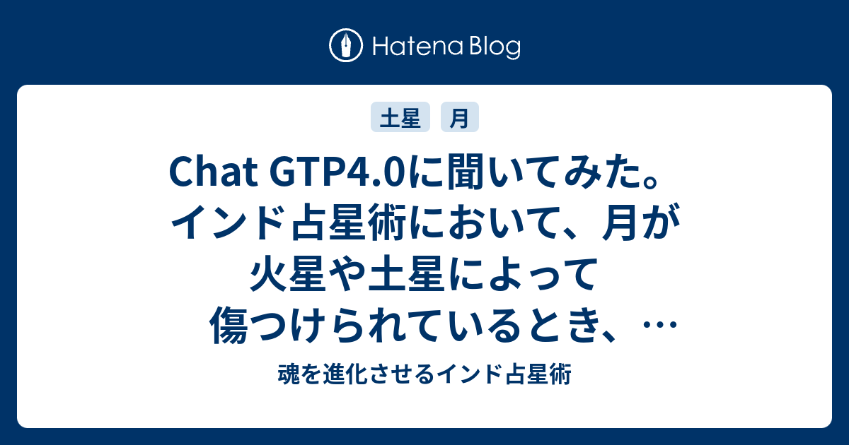 Chat GTP4.0に聞いてみた。インド占星術において、月が火星や土星によって傷つけられているとき、どのようなことが起きますか？ - 魂を ...
