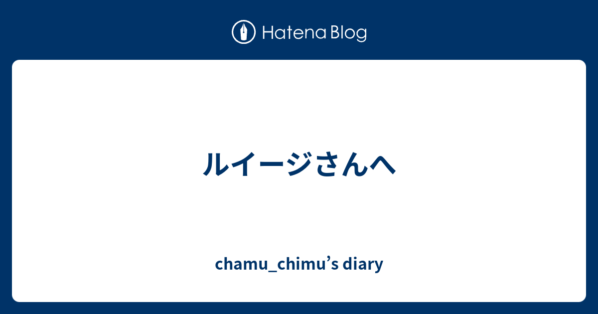 ルイージさんへ - chamu_chimu’s diary
