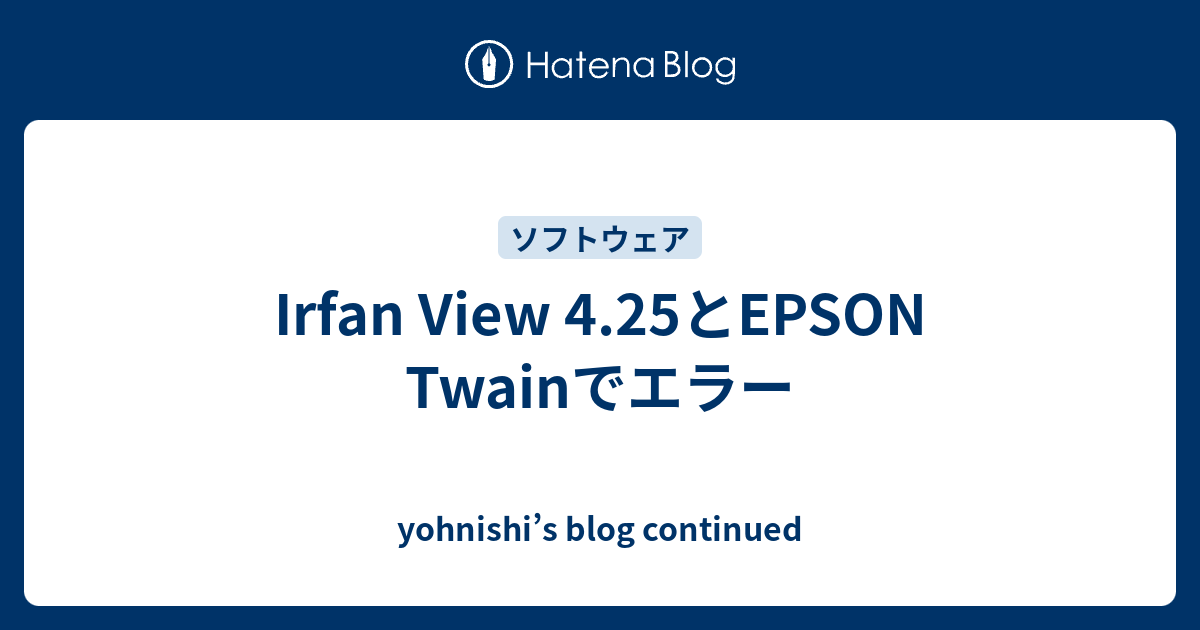 Irfan View 4.25とEPSON Twainでエラー - yohnishi’s blog continued