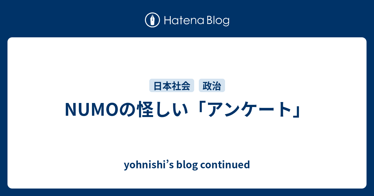 NUMOの怪しい「アンケート」 - yohnishi’s blog continued
