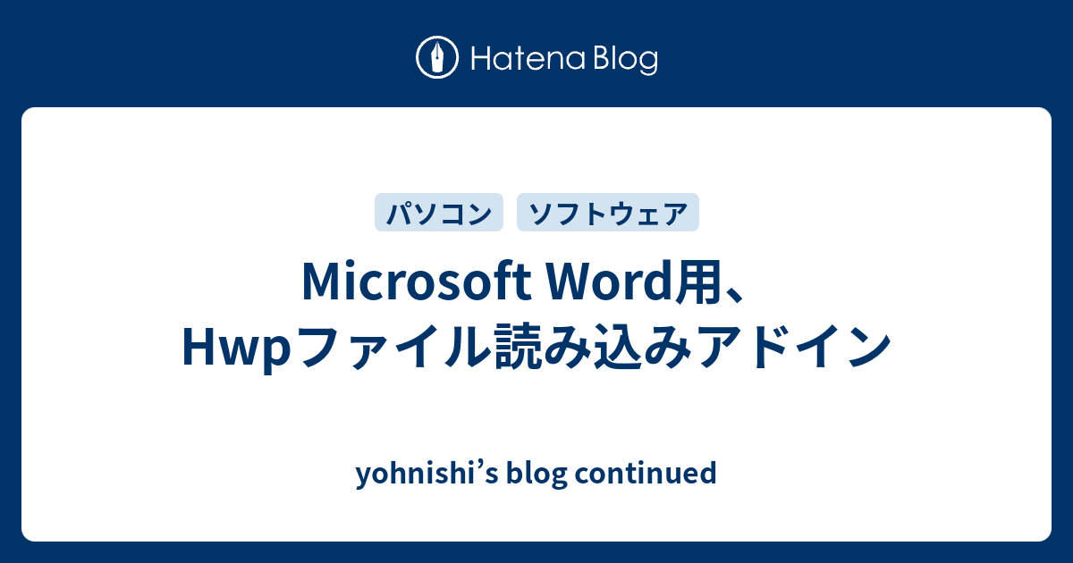 Microsoft Word用、Hwpファイル読み込みアドイン - yohnishi’s blog continued