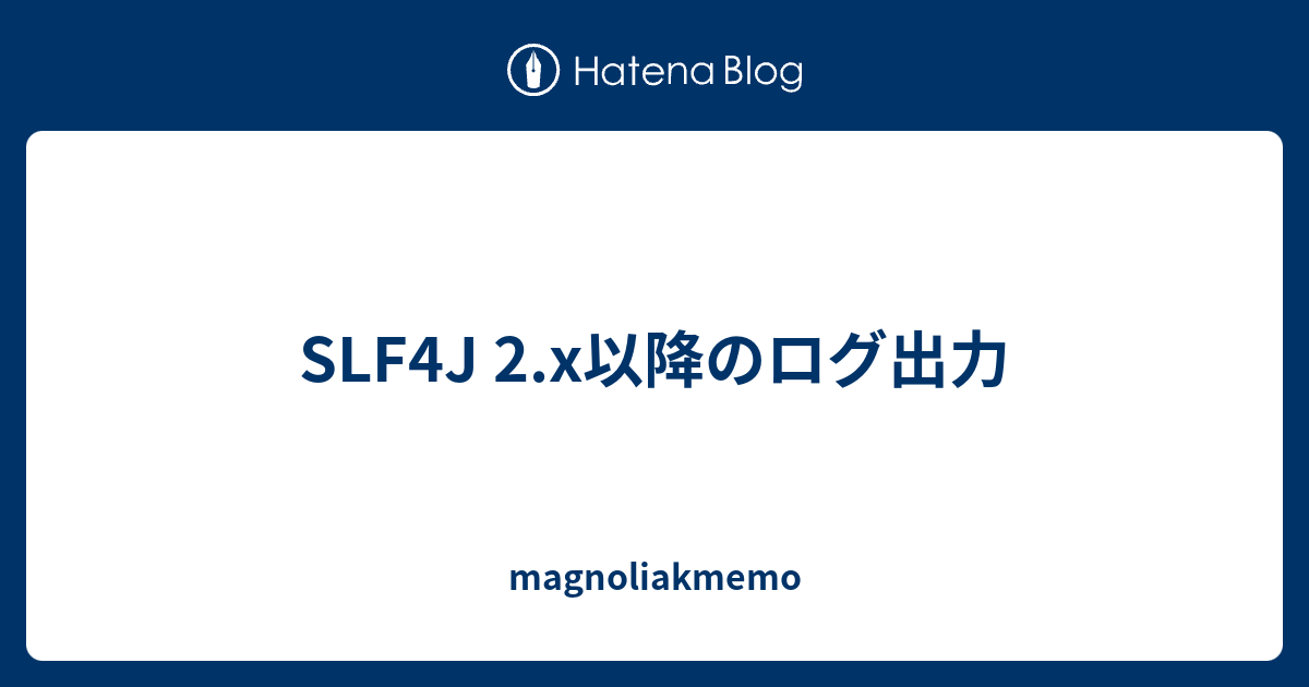 SLF4J 2.x以降のログ出力 - magnoliakmemo