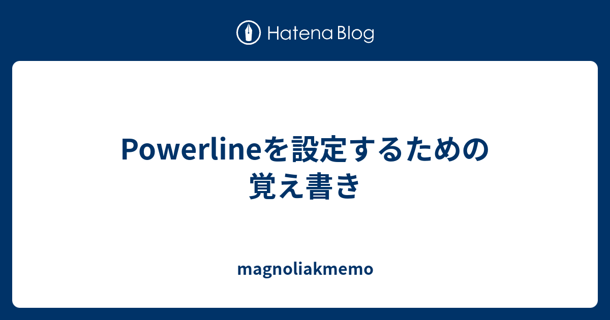 Powerlineを設定するための覚え書き - magnoliakmemo