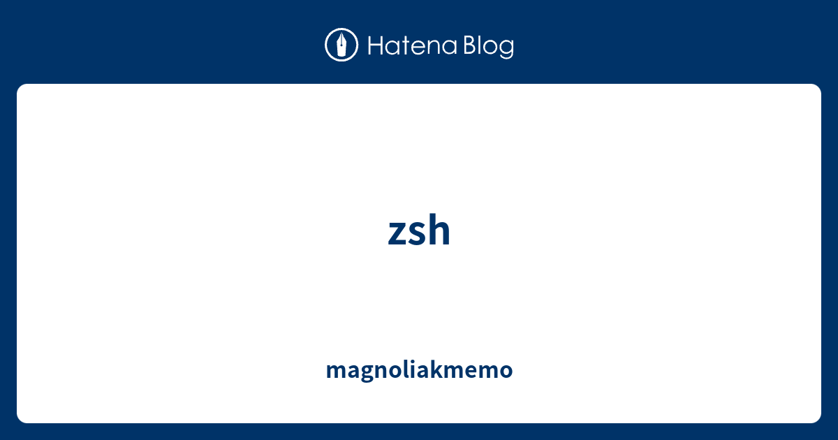 zsh - magnoliakmemo