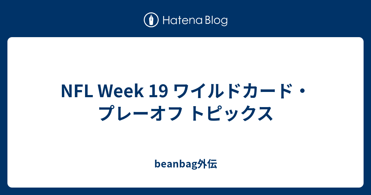 NFL Week 19 ワイルドカード・プレーオフ トピックス - beanbag外伝