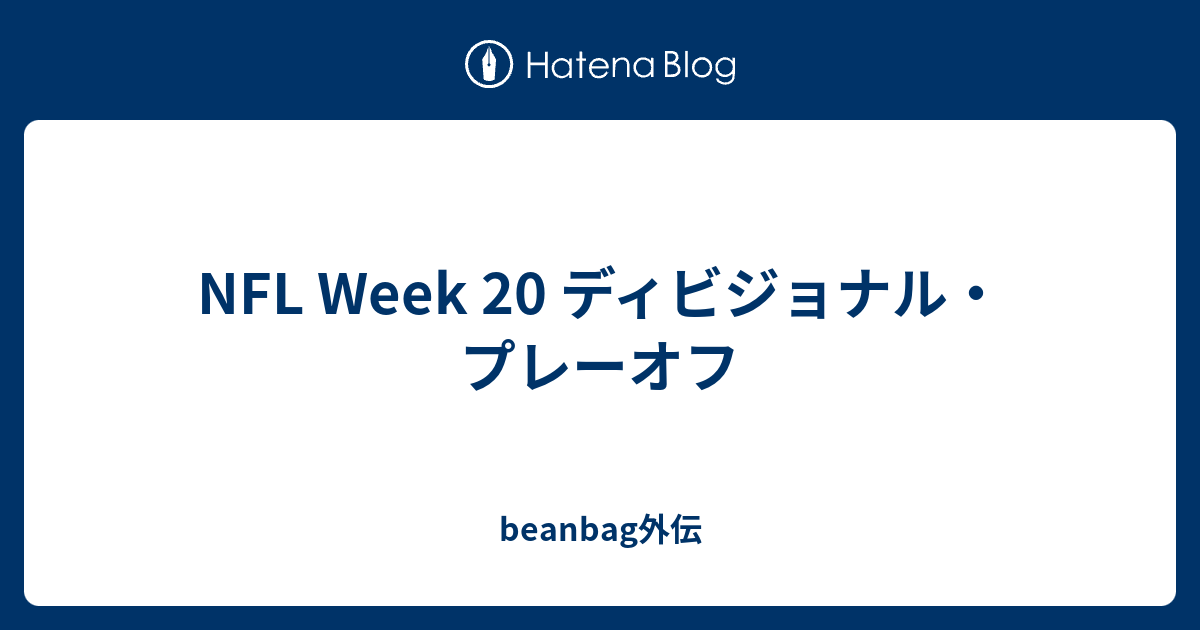 NFL Week 20 ディビジョナル・プレーオフ - beanbag外伝