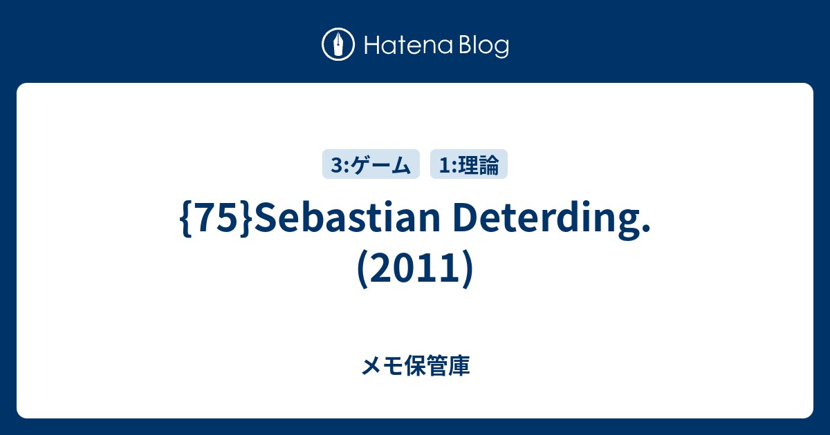 {75}Sebastian Deterding. (2011) - 「ゲーム心理学」知見保管庫