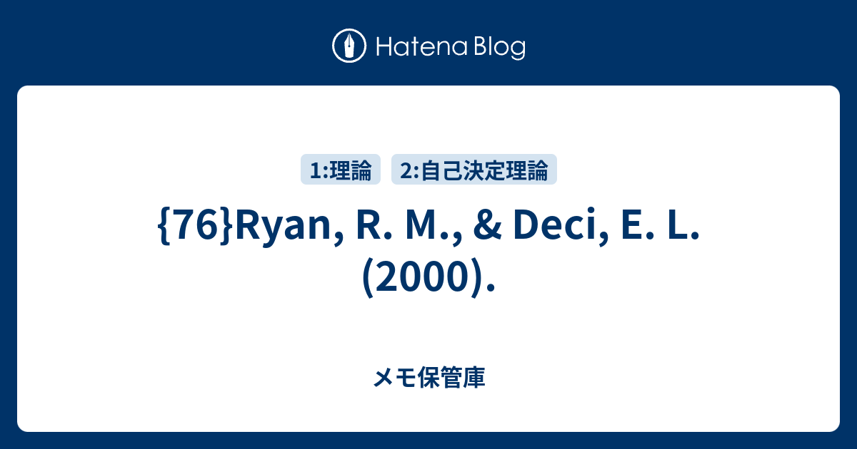 {76}Ryan, R. M., & Deci, E. L. (2000). - 「ゲーム心理学」知見保管庫