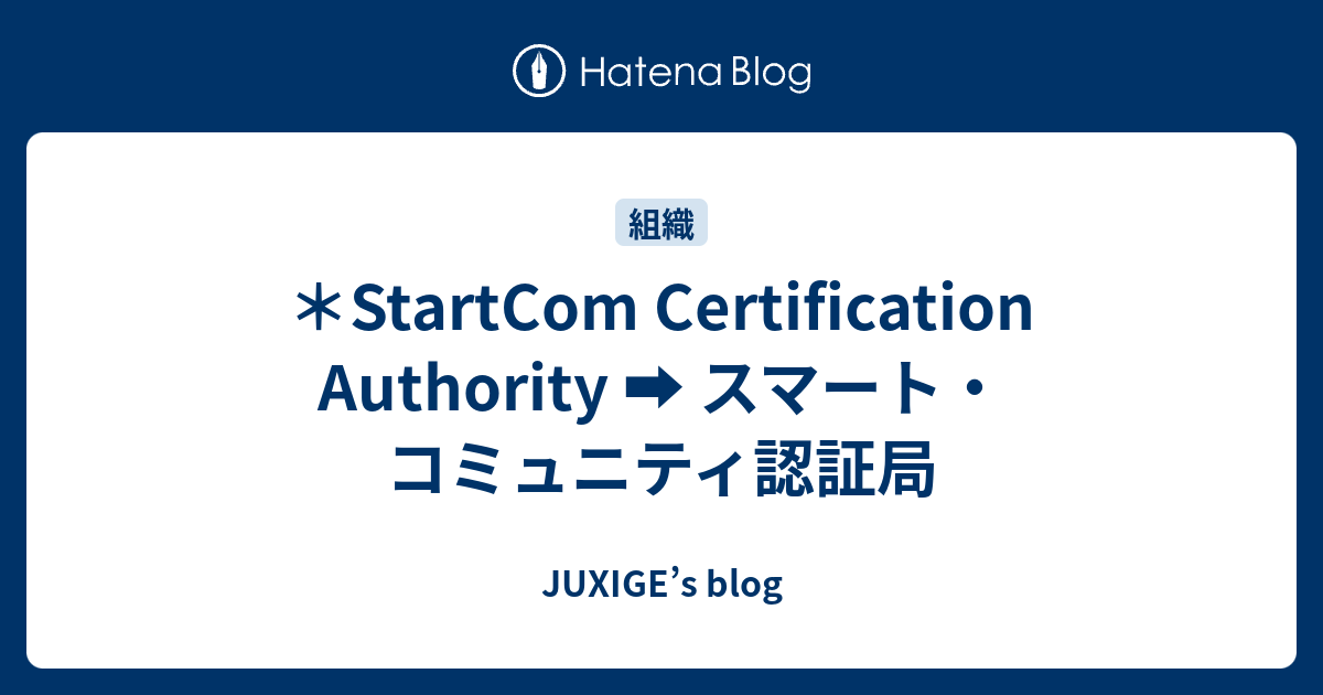 ＊StartCom Certification Authority スマート・コミュニティ認証局 - JUXIGE’s blog