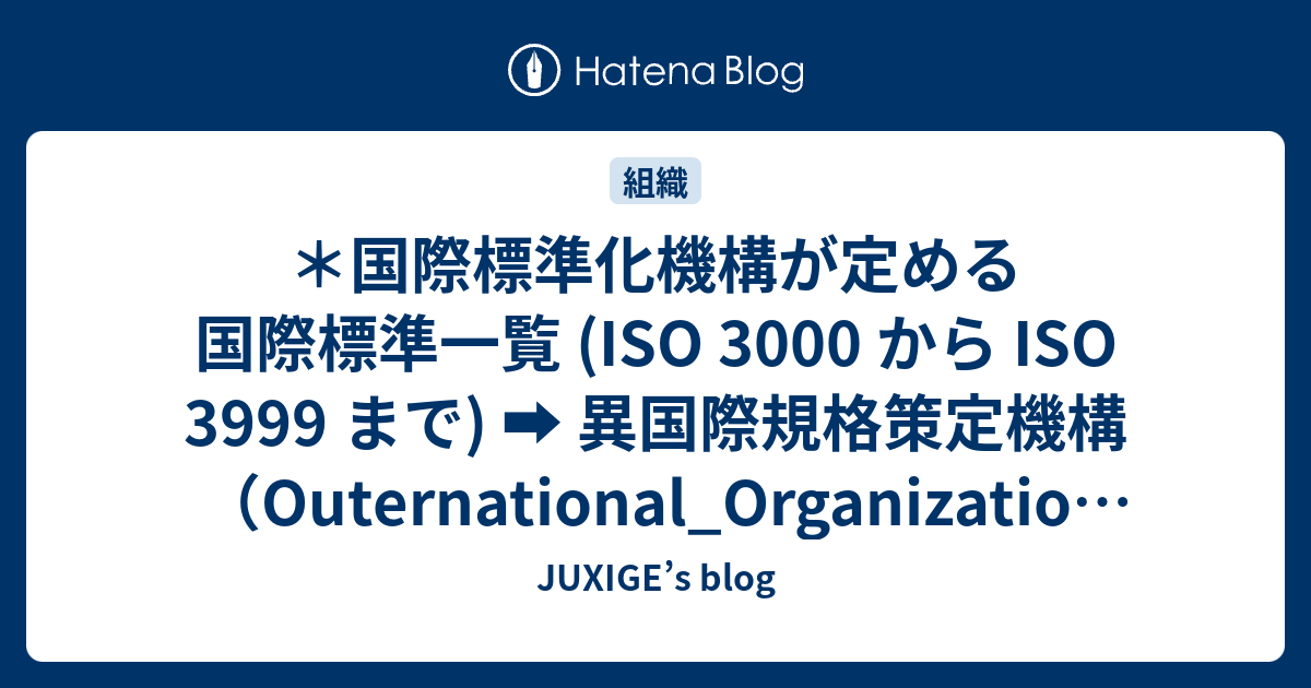 ＊国際標準化機構が定める国際標準一覧 (ISO 3000 から ISO 3999 まで) 異国際規格策定機構（Outernational_Organization_for ...