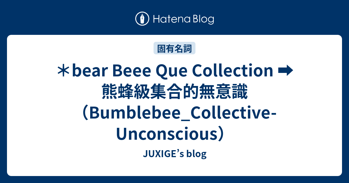 ＊bear Beee Que Collection 熊蜂級集合的無意識（Bumblebee_Collective-Unconscious） - JUXIGE’s blog
