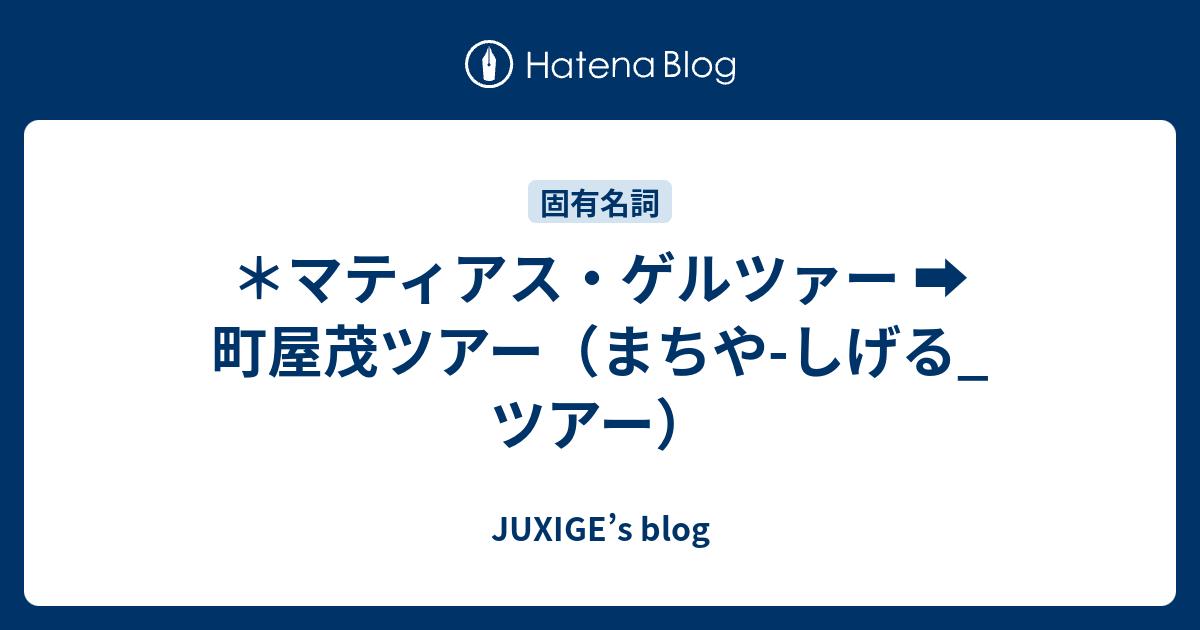 ＊マティアス・ゲルツァー 町屋茂ツアー（まちや-しげる_ツアー） - JUXIGE’s blog