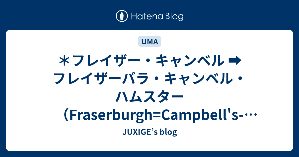 ＊フレイザー・キャンベル フレイザーバラ・キャンベル・ハムスター（Fraserburgh=Campbell's-Hamster） - JUXIGE’s blog
