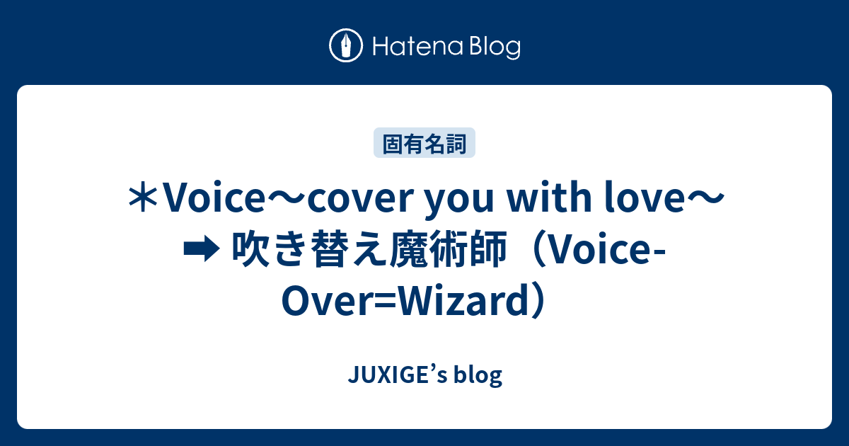 ＊Voice〜cover you with love〜 吹き替え魔術師（Voice-Over=Wizard） - JUXIGE’s blog
