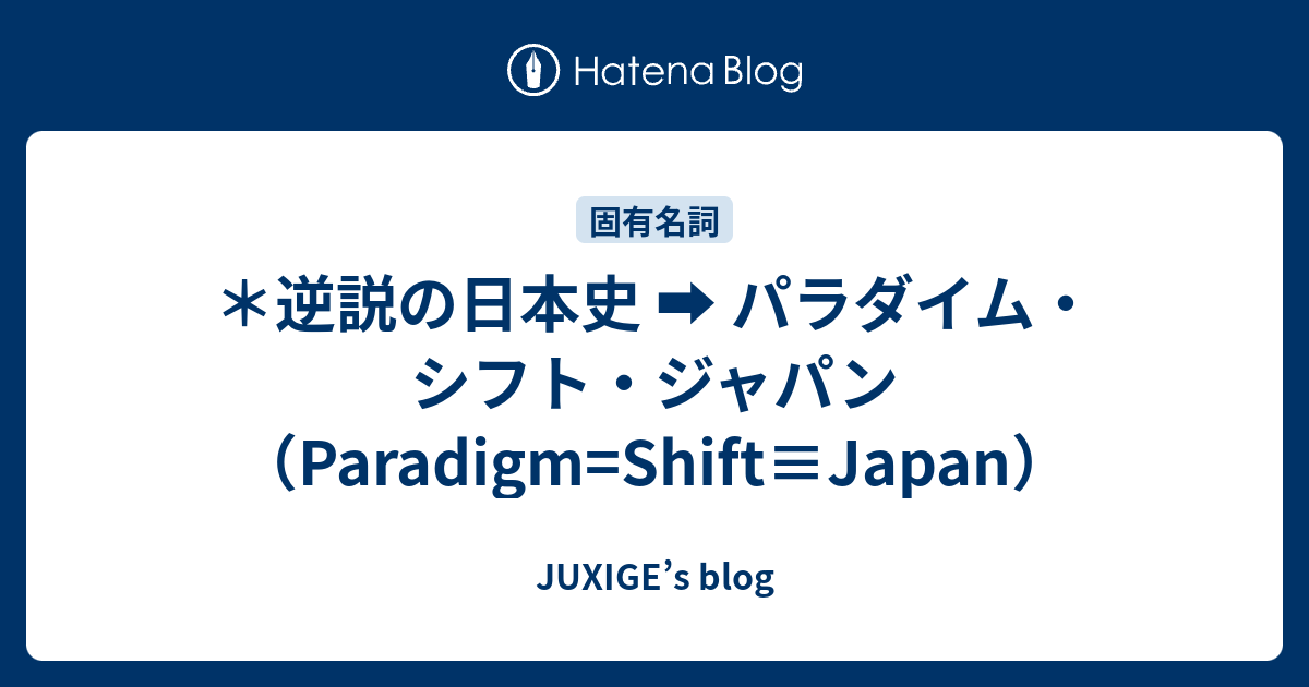 ＊逆説の日本史 パラダイム・シフト・ジャパン（Paradigm=Shift≡Japan） - JUXIGE’s blog