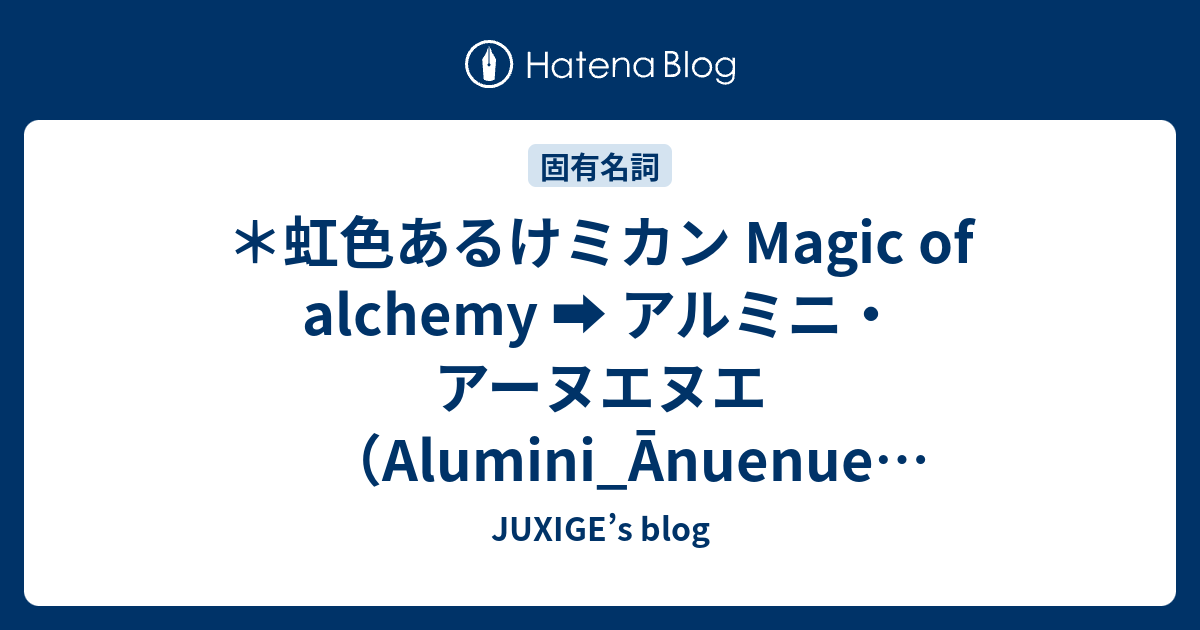 ＊虹色あるけミカン Magic of alchemy アルミニ・アーヌエヌエ（Alumini_Ānuenue【ハワイ語】：虹色のアルミ缶） - JUXIGE’s blog