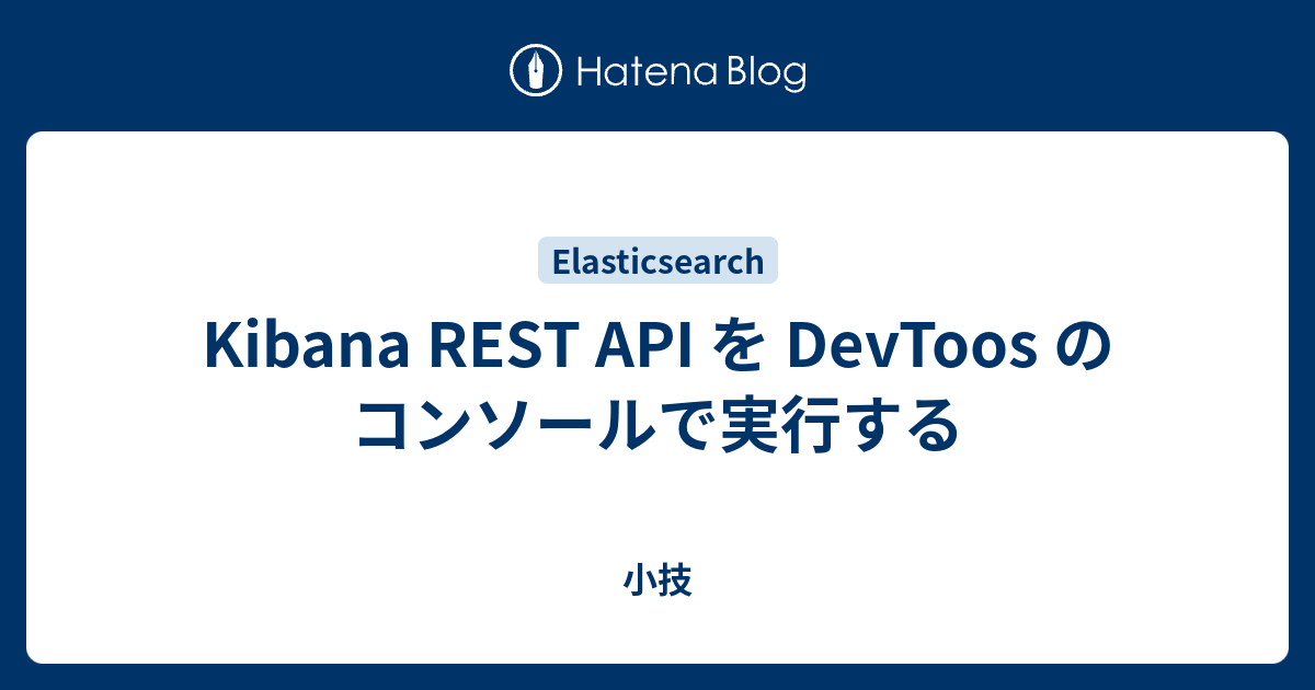 Kibana REST API を DevToos のコンソールで実行する - 小技
