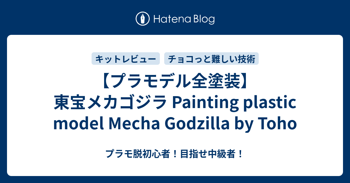 【プラモデル全塗装】東宝メカゴジラ Painting plastic model Mecha Godzilla by Toho - プラモ脱 ...