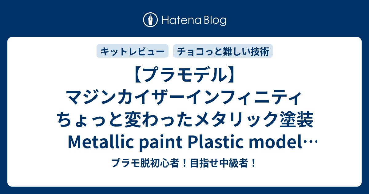 【プラモデル】マジンカイザーインフィニティ ちょっと変わったメタリック塗装 Metallic paint Plastic model Mazin Kaiser - プラモ脱初心者！目指せ中級者！
