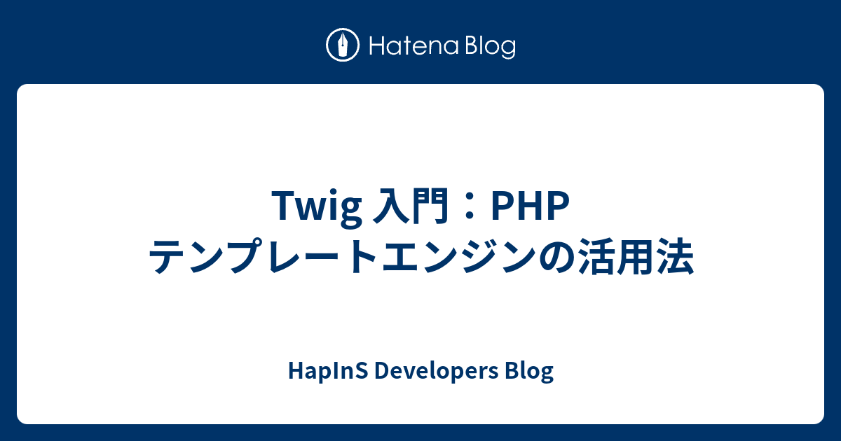Twig 入門：PHP テンプレートエンジンの活用法 - HapInS Developers Blog