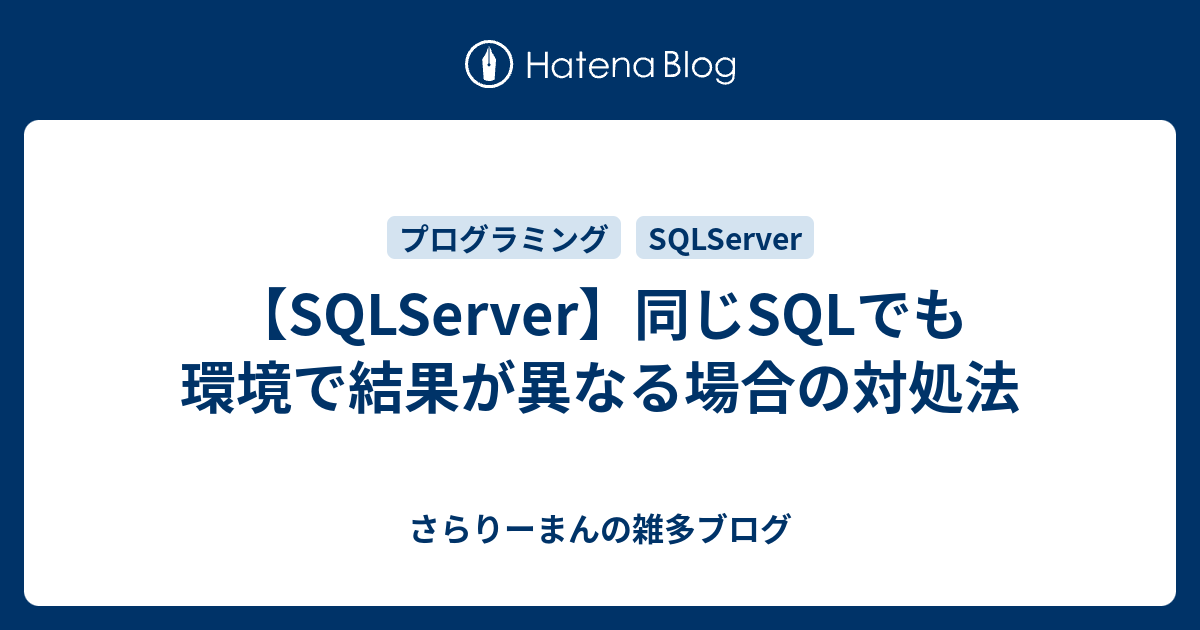 【SQLServer】同じSQLでも環境で結果が異なる場合の対処法 - さらりーまんの雑多ブログ