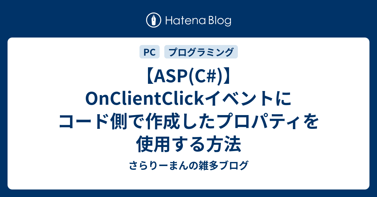 【ASP(C#)】OnClientClickイベントにコード側で作成したプロパティを使用する方法 - さらりーまんの雑多ブログ