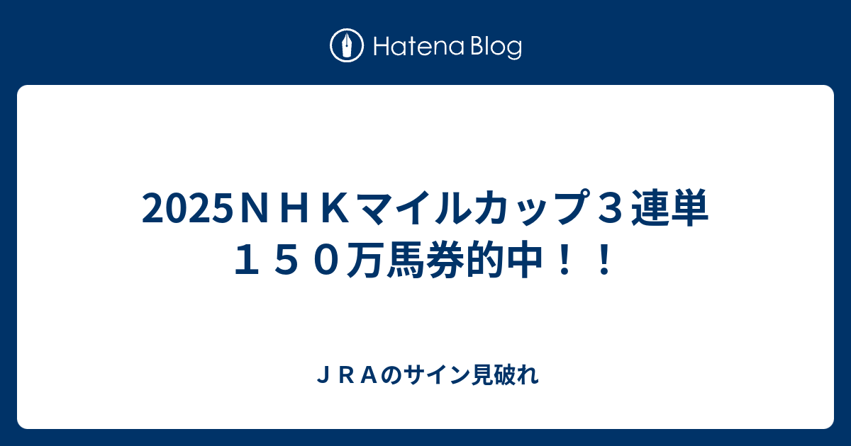 2025NHKマイルカップ3連単150万馬券的中！！ - JRAのサイン見破れ