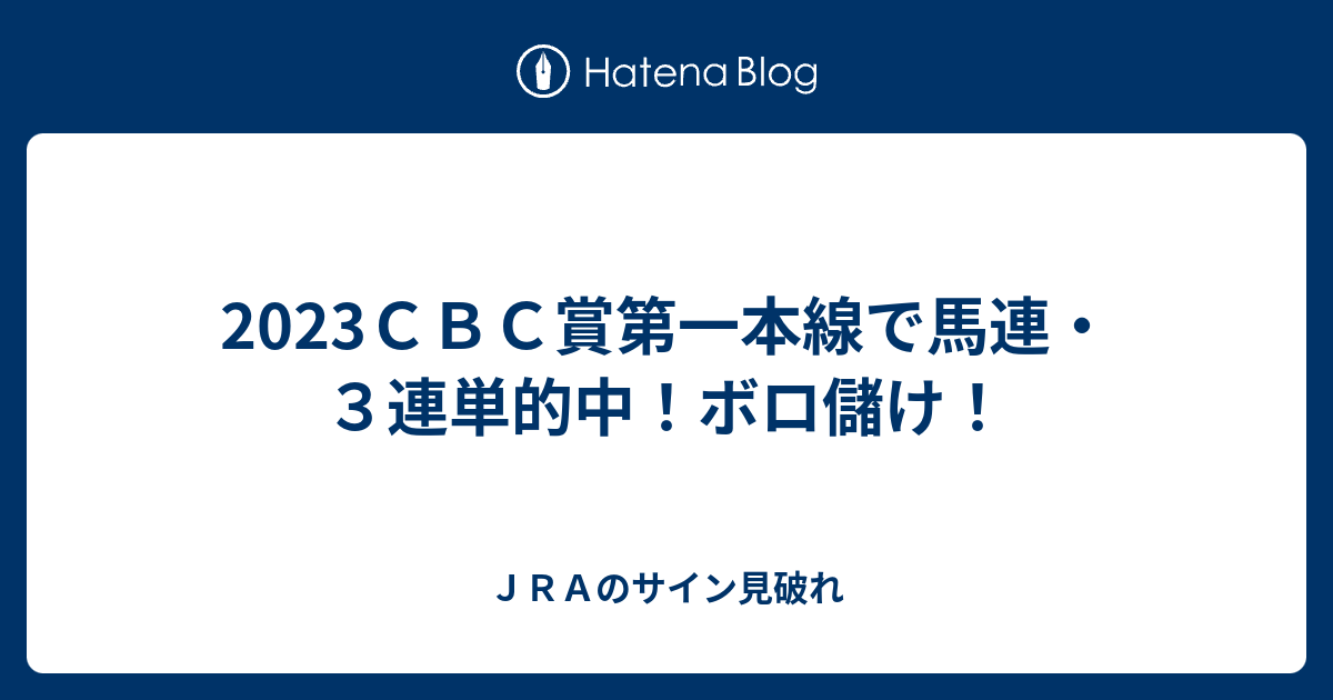 2023CBC賞第一本線で馬連・3連単的中！ボロ儲け！ - JRAのサイン見破れ