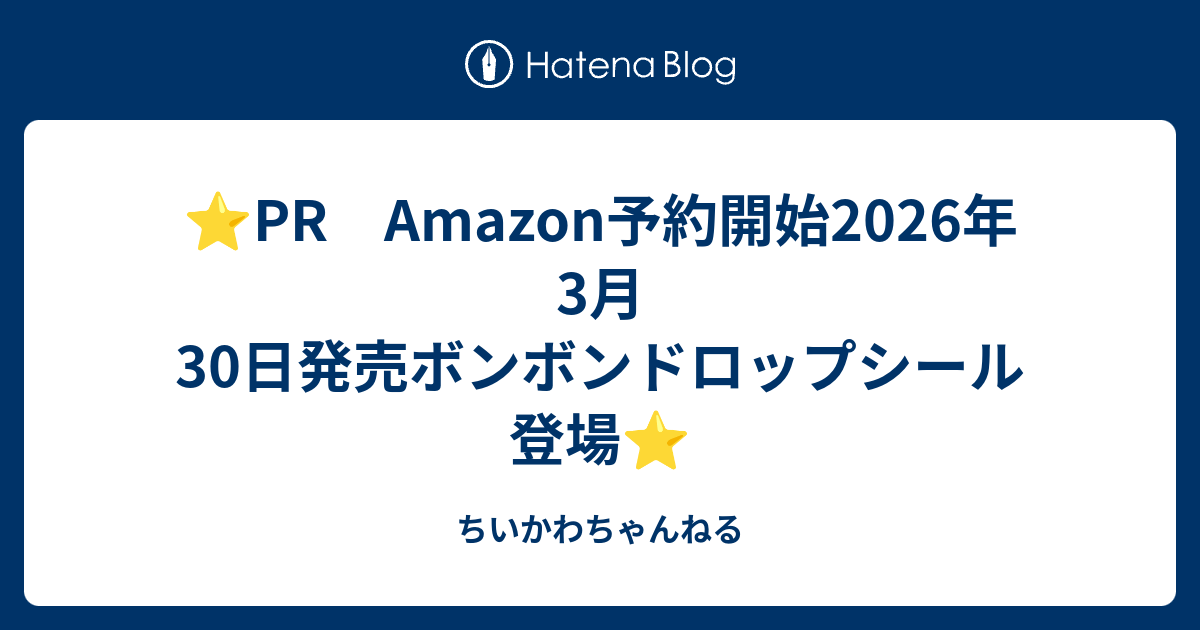 ⭐PR Amazon予約開始2026年3月30日発売ボンボンドロップシール登場⭐ - ちいかわちゃんねる