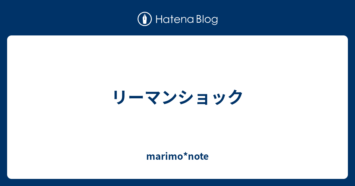 リーマンショック - marimo*note