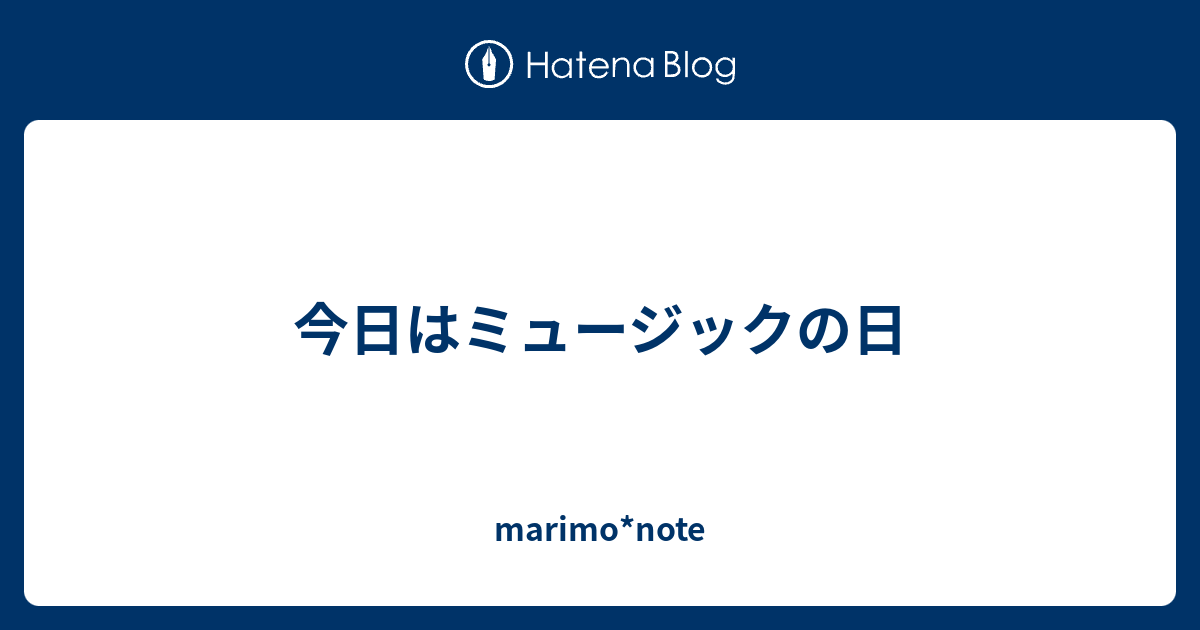 今日はミュージックの日 - marimo*note