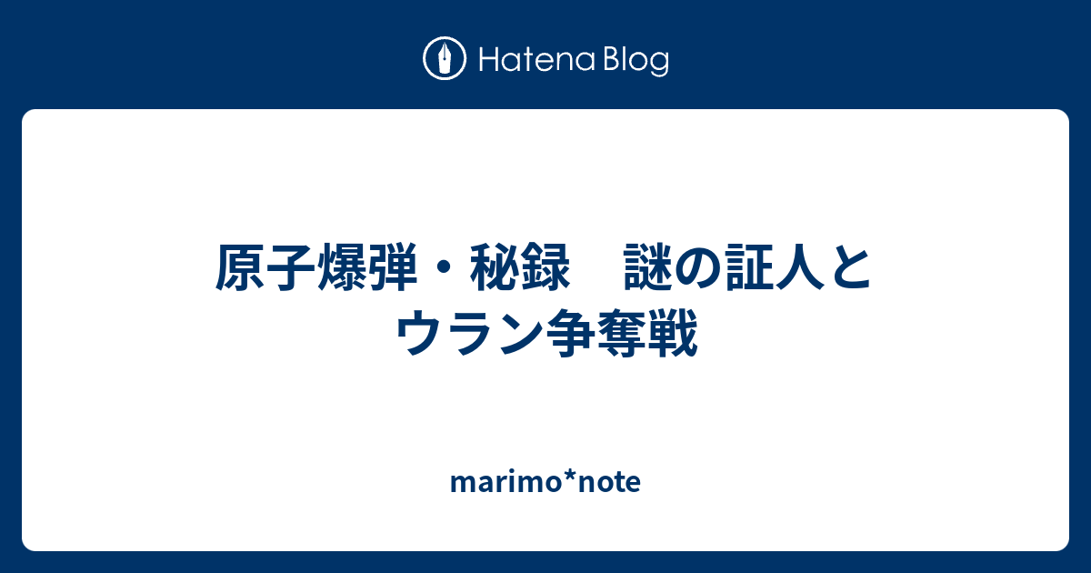 原子爆弾・秘録 謎の証人とウラン争奪戦 - marimo*note