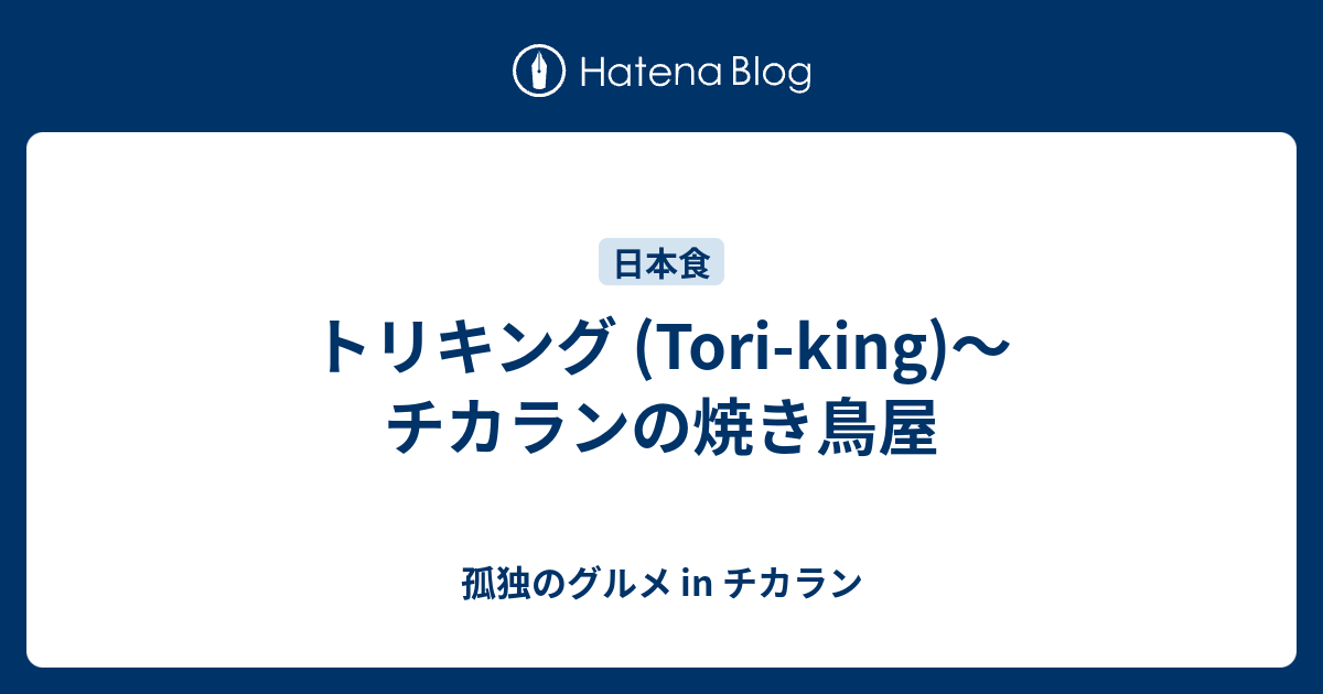 トリキング (Tori-king)～チカランの焼き鳥屋 - 孤独のグルメ in チカラン
