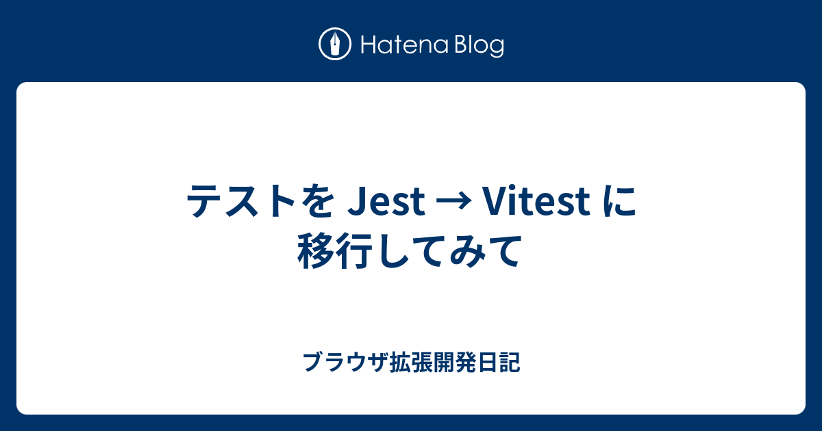 テストを Jest → Vitest に移行してみて - ブラウザ拡張開発日記