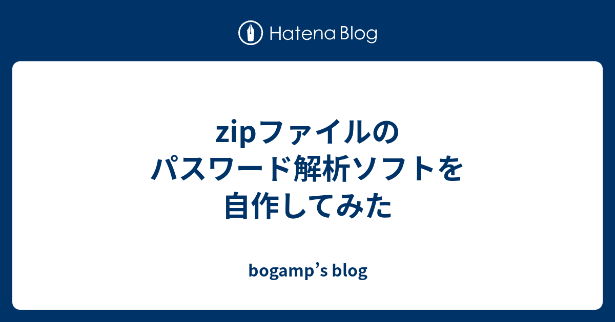 zipファイルのパスワード解析ソフトを自作してみた - bogamp’s blog