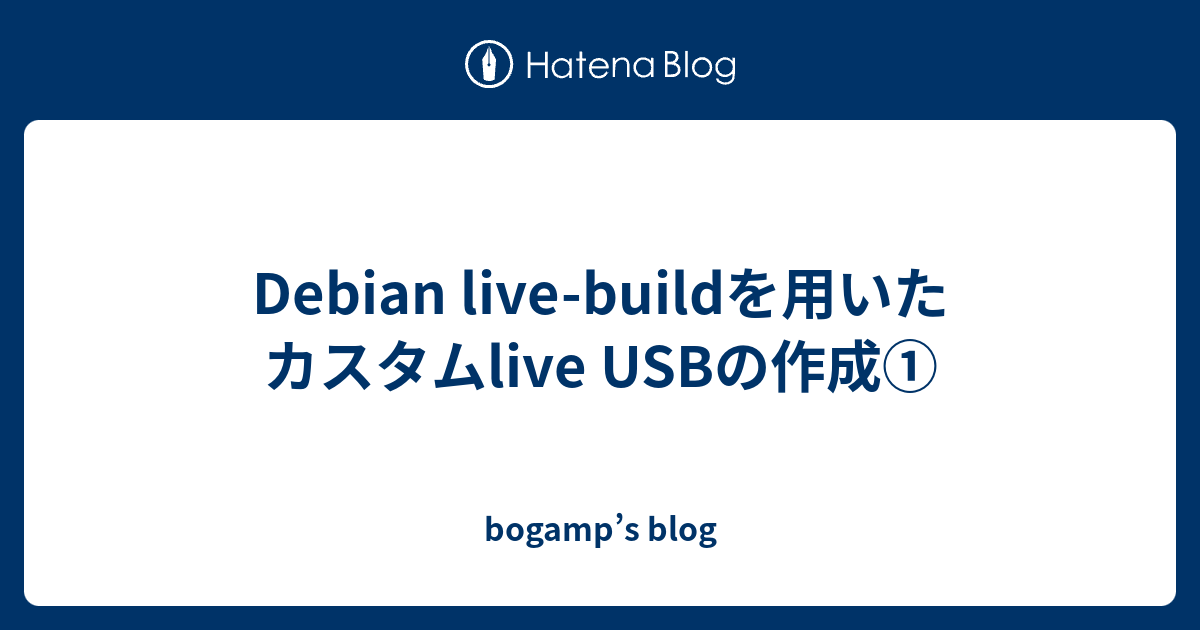 Debian live-buildを用いたカスタムlive USBの作成① - bogamp’s blog