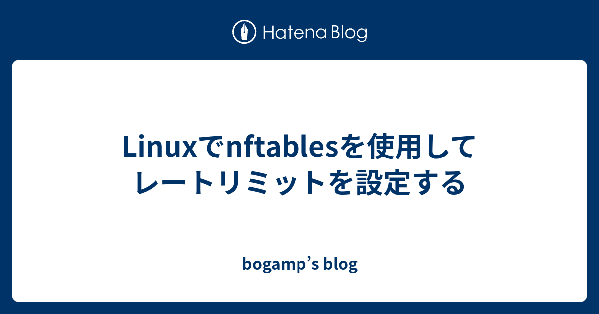 Linuxでnftablesを使用してレートリミットを設定する - bogamp’s blog
