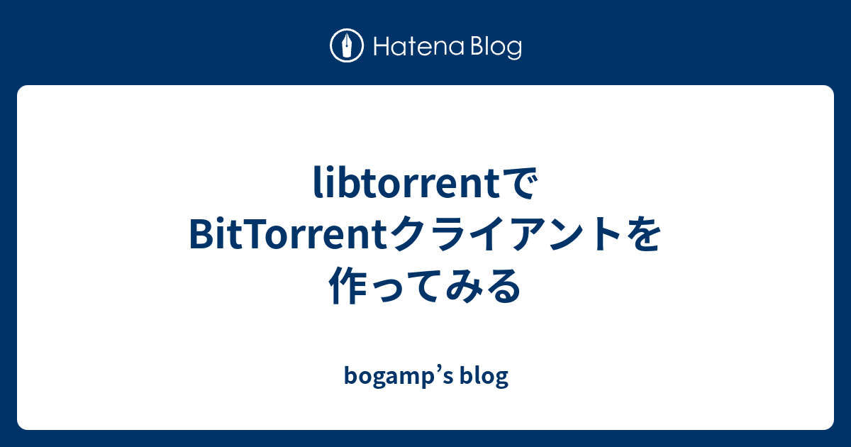 libtorrentでBitTorrentクライアントを作ってみる - bogamp’s blog