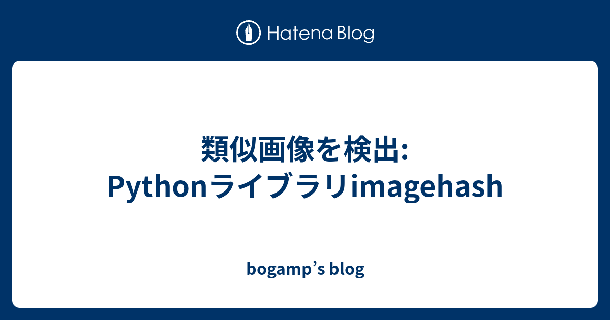 類似画像を検出: Pythonライブラリimagehash - bogamp’s blog