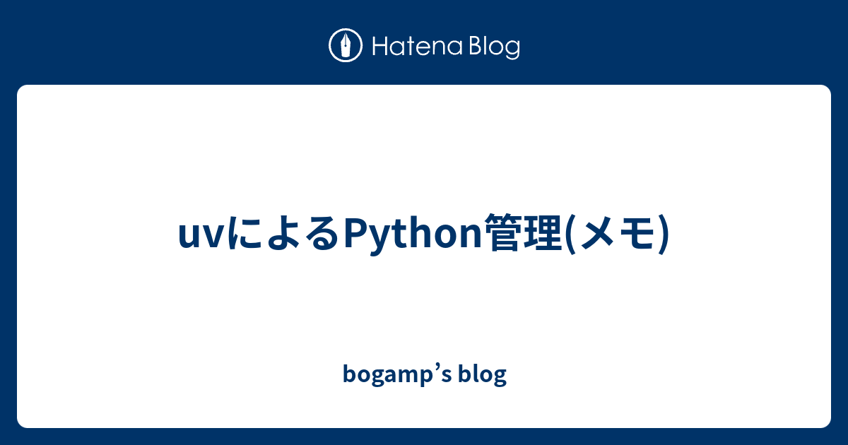 uvによるPython管理(メモ) - bogamp’s blog