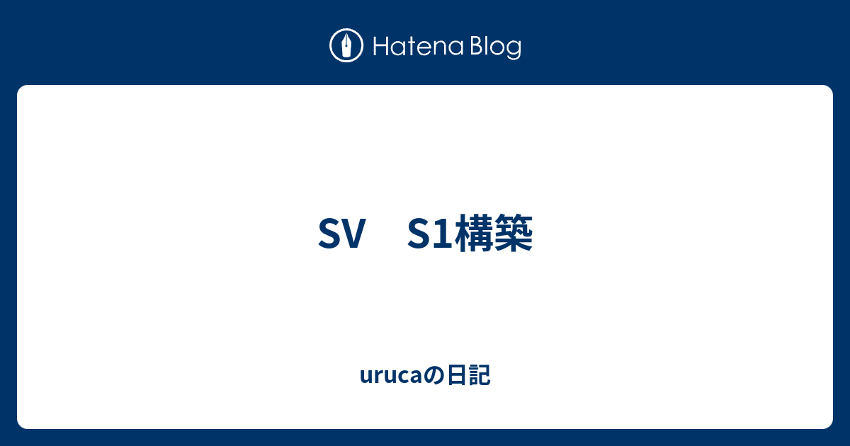 SV S1構築 - urucaの日記
