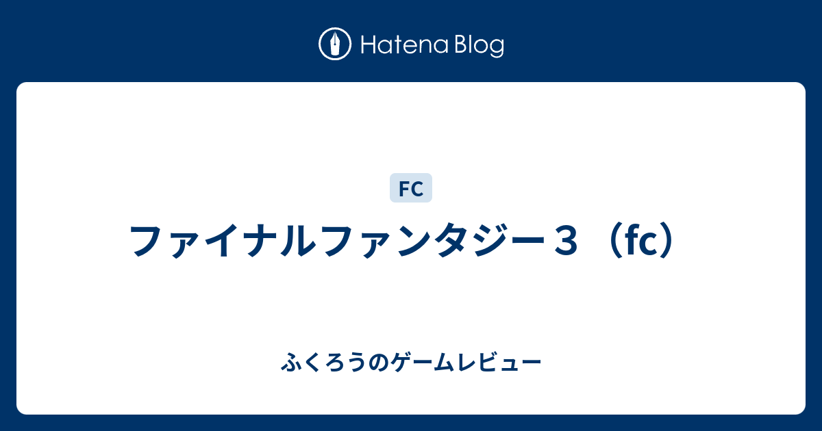 ファイナルファンタジー3（fc） - ふくろうのゲームレビュー