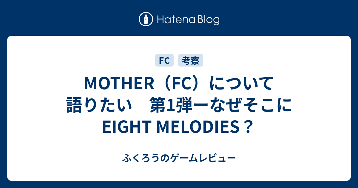 MOTHER（FC）について語りたい 第1弾ーなぜそこにEIGHT MELODIES？ - ふくろうのゲームレビュー