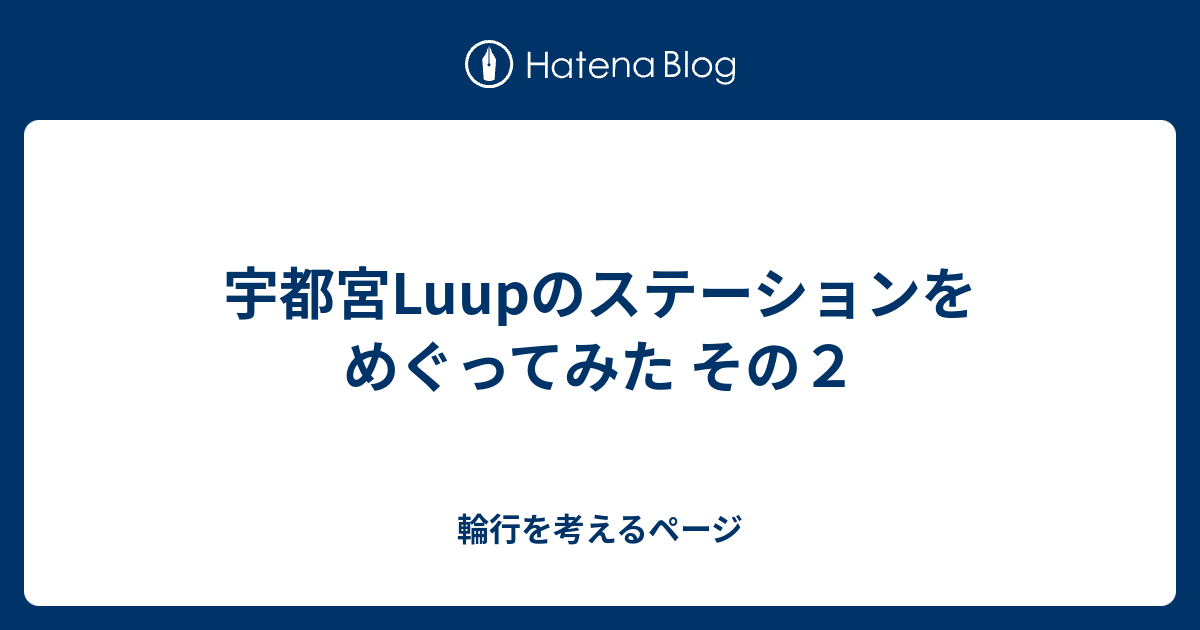 宇都宮Luupのステーションをめぐってみた その2 - 輪行を考えるページ